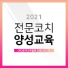 20218월 Kac 코치 자격증 교육 모집한국코치협회 코칭기초 20시간 인증 수강생 후기 네이버 블로그